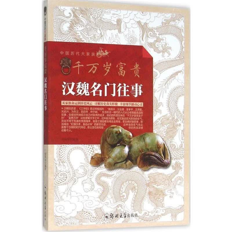 千万岁富贵 汉魏名门往事 庞海丽 编 郑州大学出版社