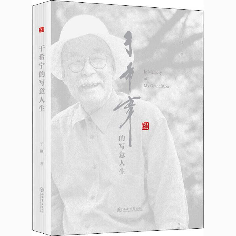 于希宁的写意人生 于刚 9787545819922