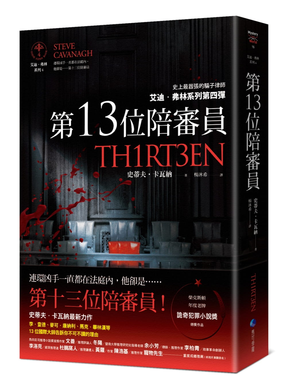 在途 史蒂夫．卡瓦讷 第13位陪审员 马可孛罗