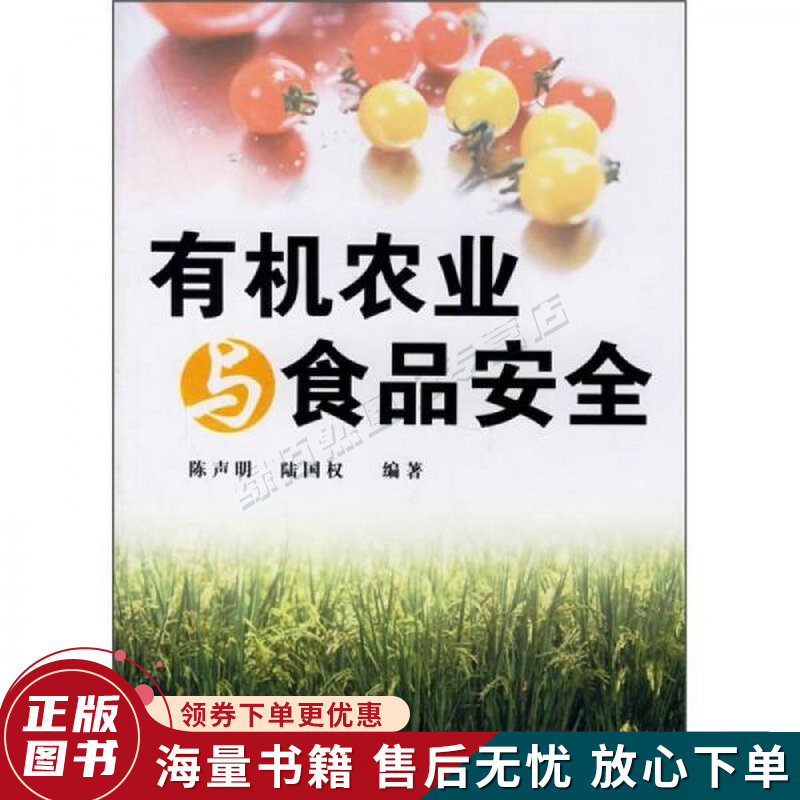 有机农业与食品安全