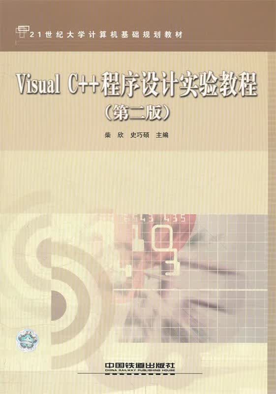 Visual C++程序设计实验教程 柴欣,史巧硕 编 9787113082154