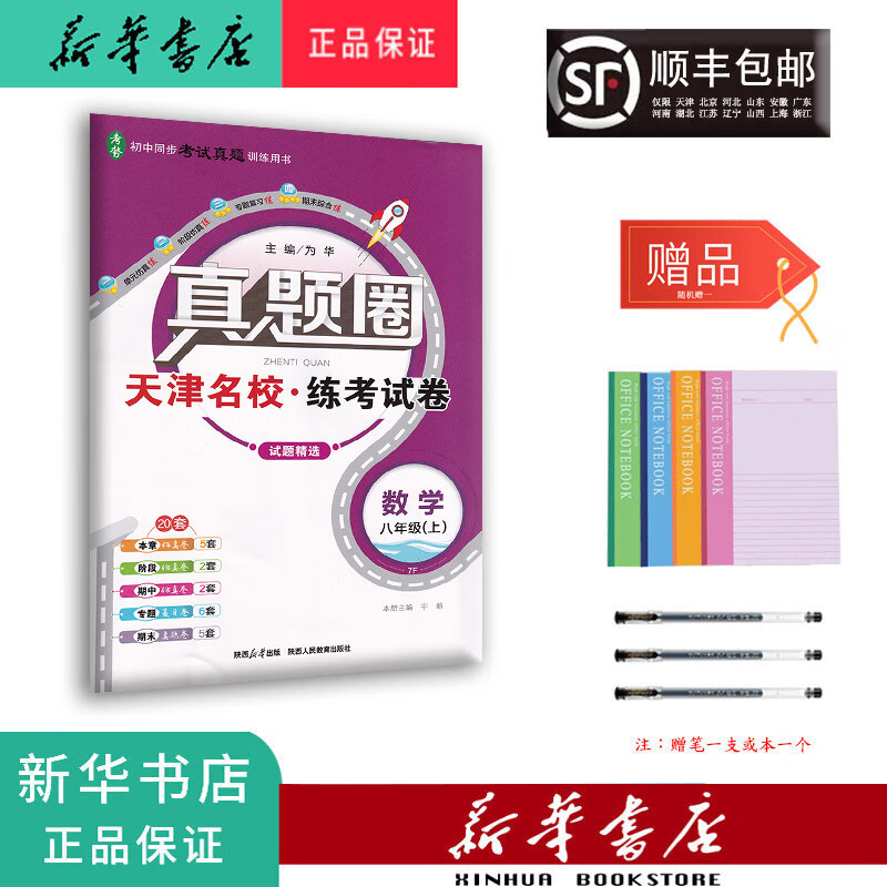 新华 2023秋 新版 真题圈 数学 八年级上册 人教版 天津专用 八年级上 数学
