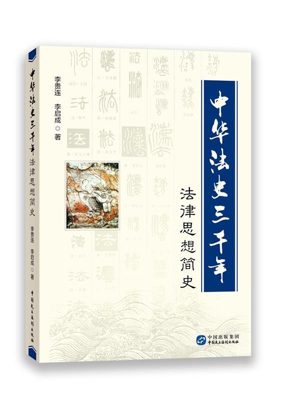 中华法史三千年 李贵连,李启成 中国民主法制出版社 9787516212103