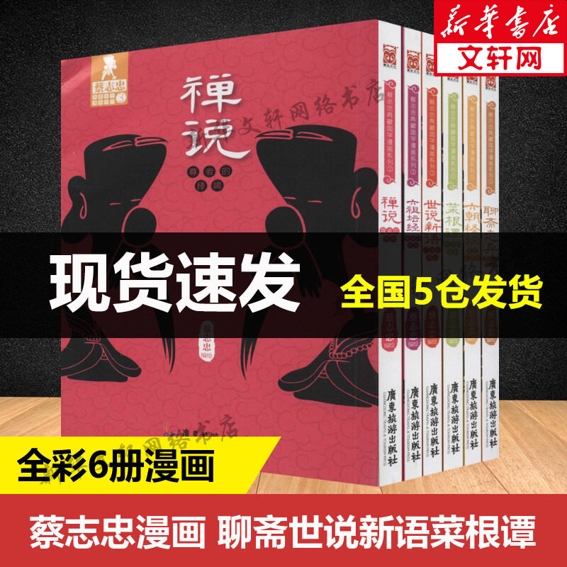 蔡志忠典藏国学漫画系列 3 精美全彩版(全6册) 图书