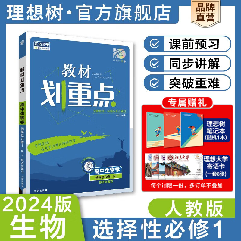 理想树2024版教材划重点生物选择性必修第一册高二上册新教材高中教材同步讲解资料教材完全解读高二上高中必刷题 人教版