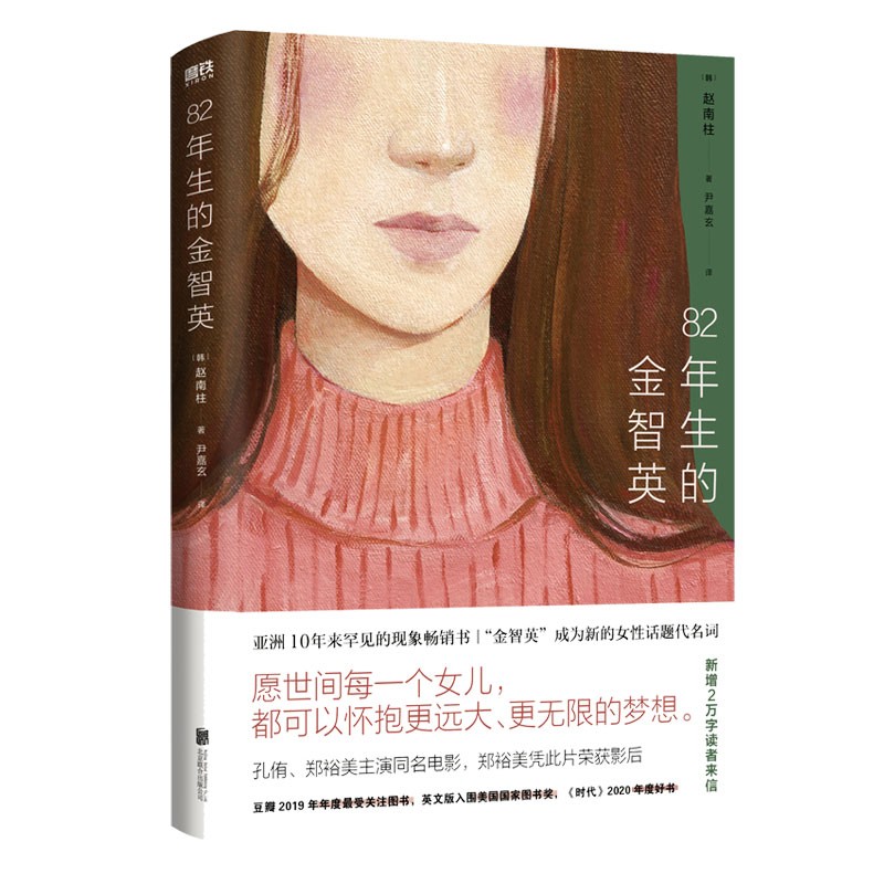 《82年生的金智英》（2021读者互动版，新增15篇各年龄段、身份、性别的读者来信。）