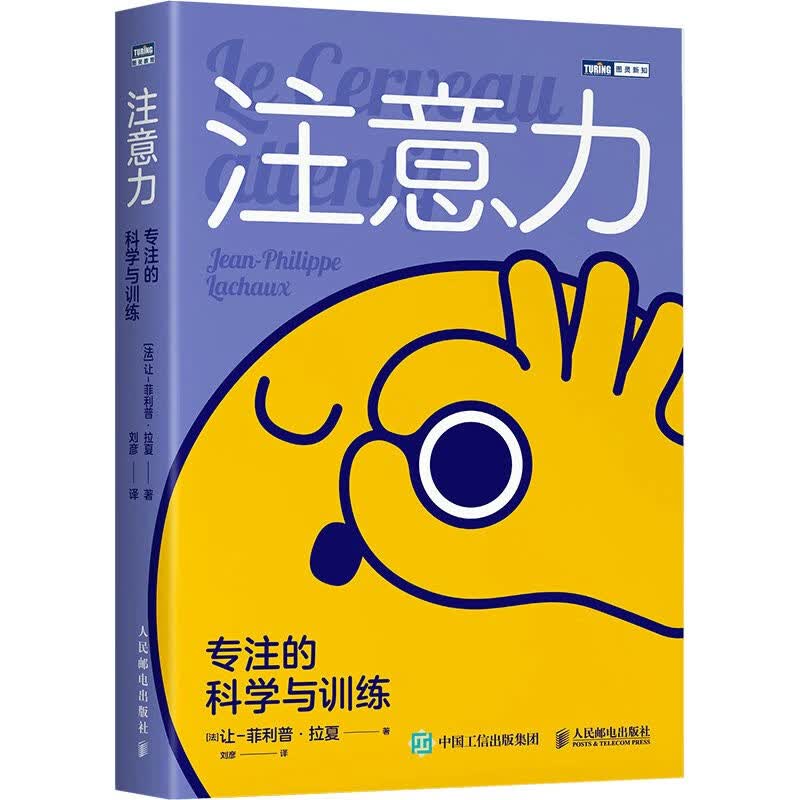 注意力：专注的科学与训练（图灵出品）