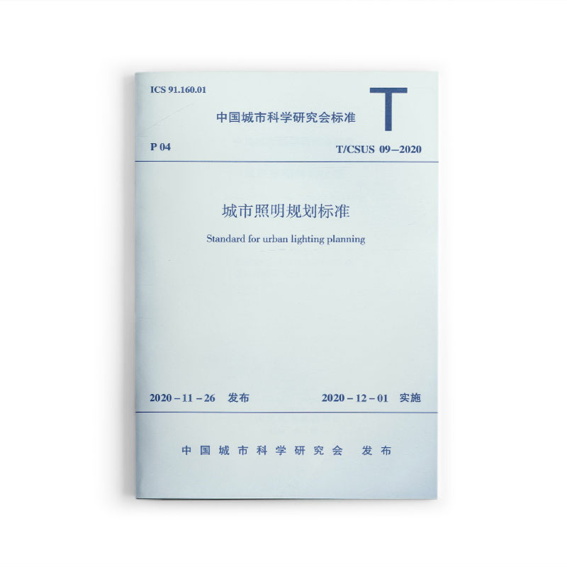 1511237412 城市照明规划标准T/CSUS 09 2020 中国建筑工业出版社