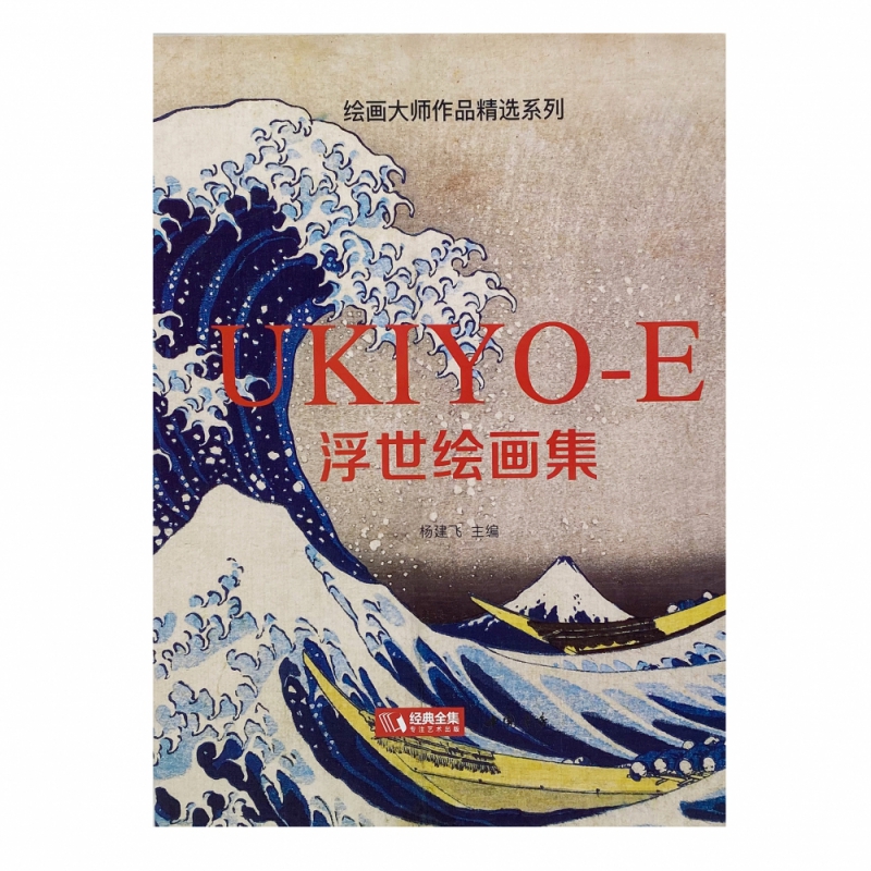 浮世绘画集