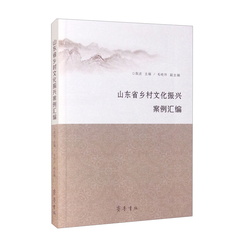 山东省乡村文化振兴案例汇编