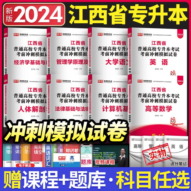 天一库课江西专升本考试2024教材试卷必刷2000题历年真题汇编专升本高数英语政治高等数学计算机信息技术大学语文教育学艺术概论人体解剖学化学基础管理学原理经济学基础江西省统招专升本考试用书视频网课自选