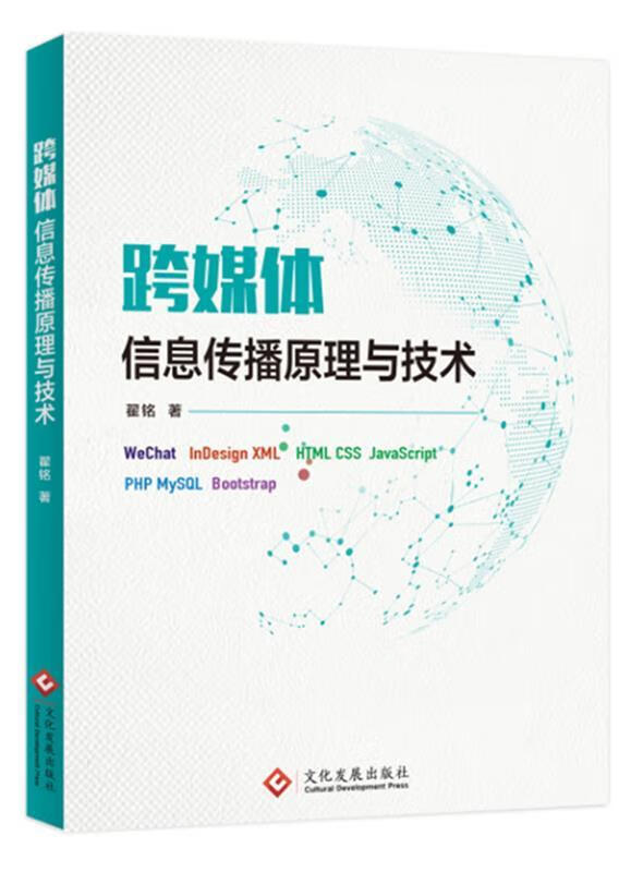 跨媒体信息传播原理与技术