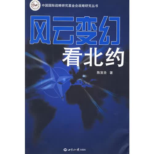 风云变幻看北约【好书】