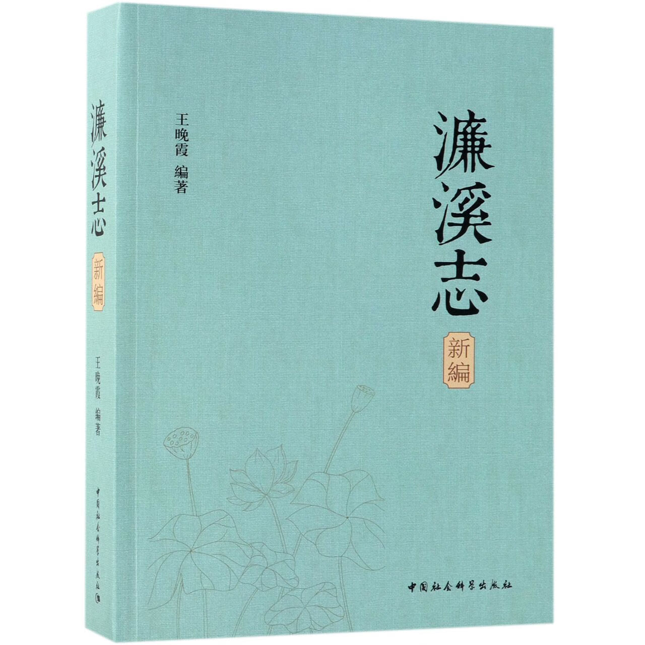 现货 濂溪志新编 编者:王晚霞 中国社科
