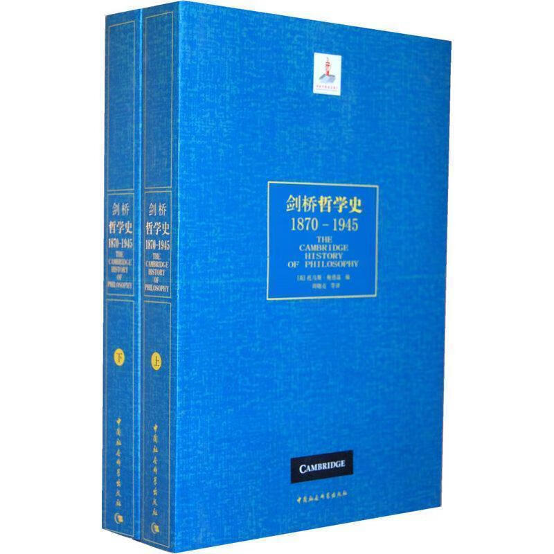 剑桥哲学史(1870-1945) 9787500490012