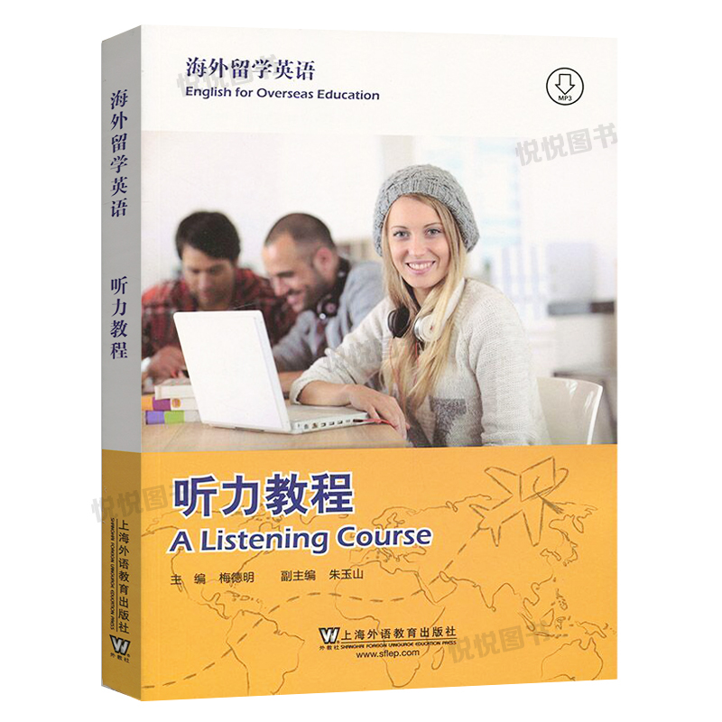 海外留学英语 听力教程 朱玉山 上海外语教育出版社 海外留学英语教材 出国留学英语听力教程 出国留学
