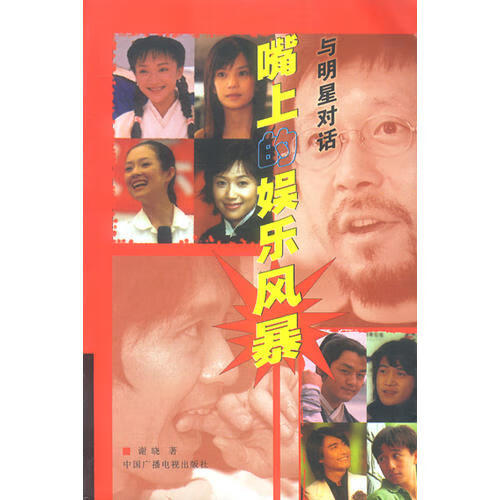 与明星对话 嘴上的娱乐风暴【好书】
