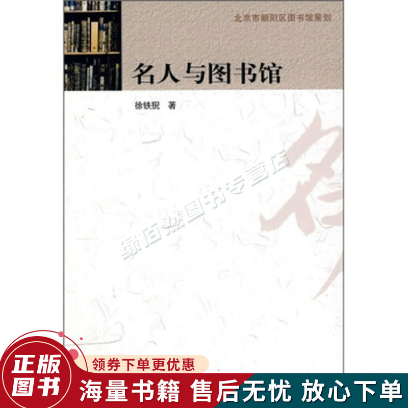 名人与图书馆