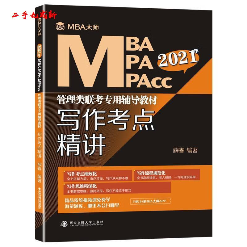 写作考点精讲 薛睿 西安交通大学出版社 9787569313321