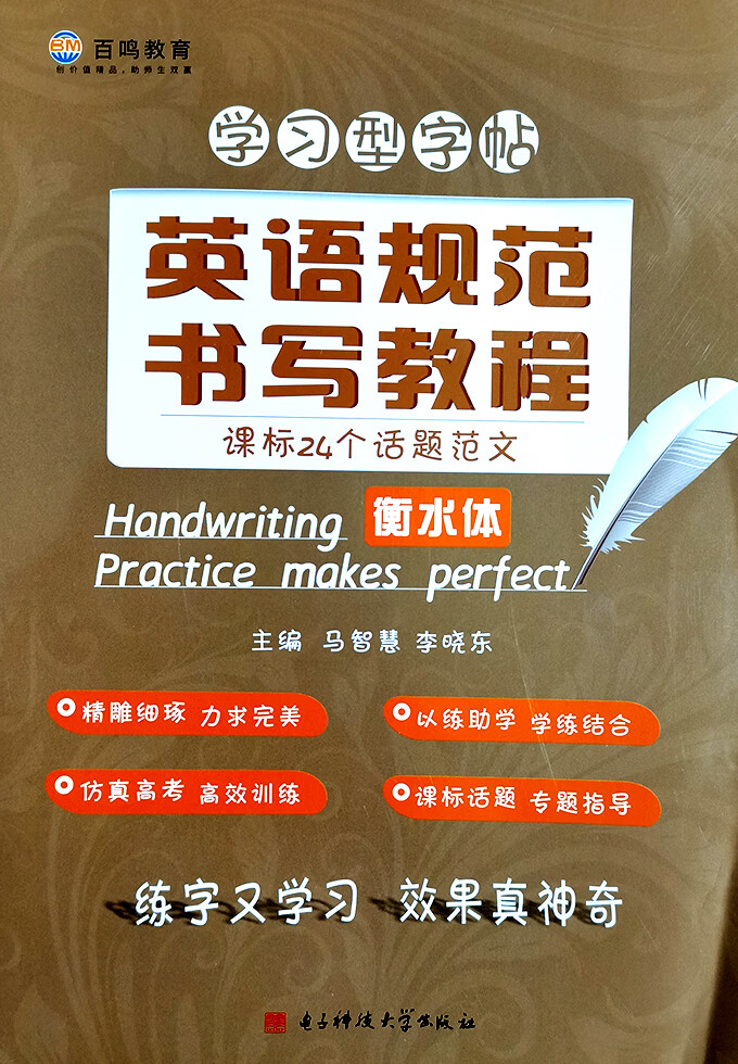 百鸣教育学习型字帖 英语规范书写教程 课标24个话题范文 衡水体