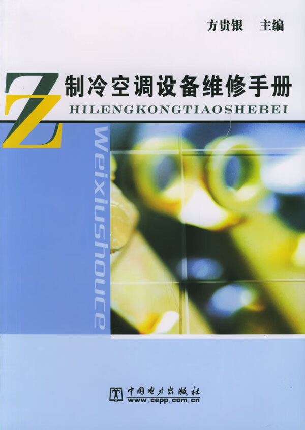 制冷空调设备维修手册 方贵银【，放心购买】