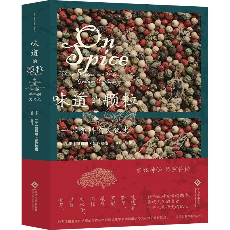 味道的颗粒：一部香料的文化史