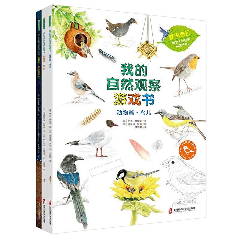 包邮：我的自然观察游戏书-动物篇(全三册)科普读物 岁图书