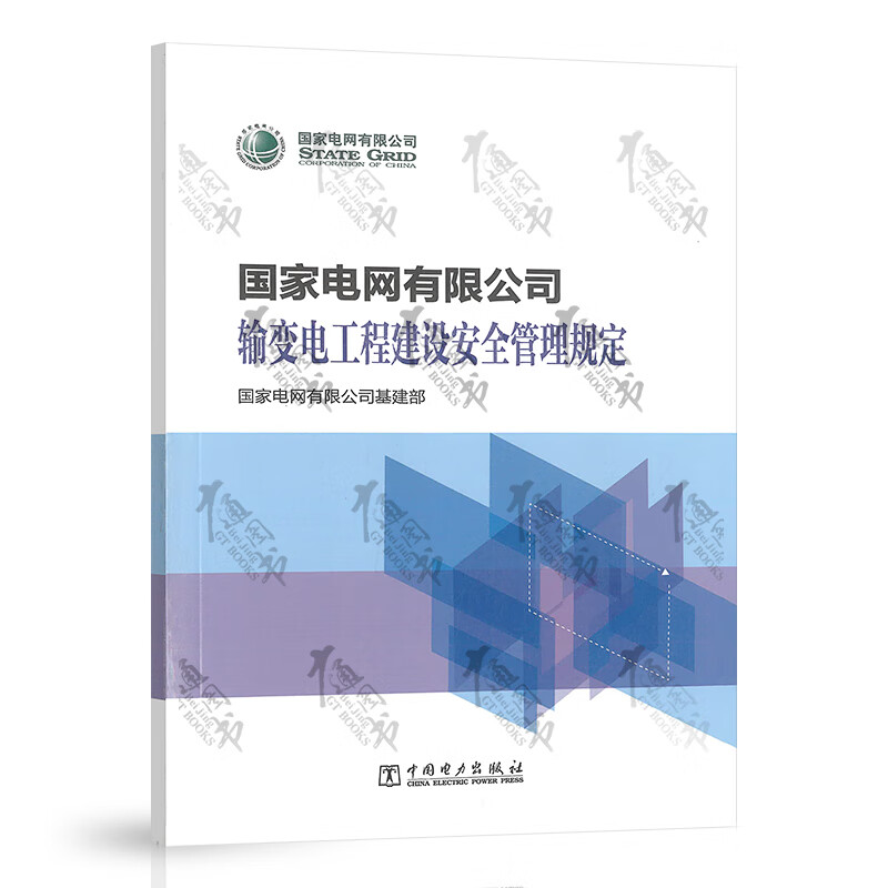 国家电网有限公司输变电工程建设安全管理规定