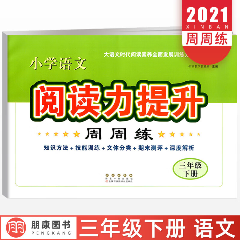 新版小学语文阅读力提升周周练三四五六年级上册人教版部编版 小学生3456年级课堂同步训练练习册专项训练课 三年级下册