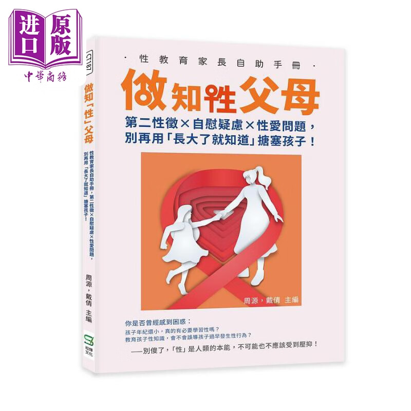 做知性父母 性教育家长自助手册 港台原版 周源 戴倩 崧烨文化