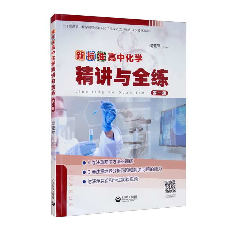 新标准高中化学精讲与全练第一册