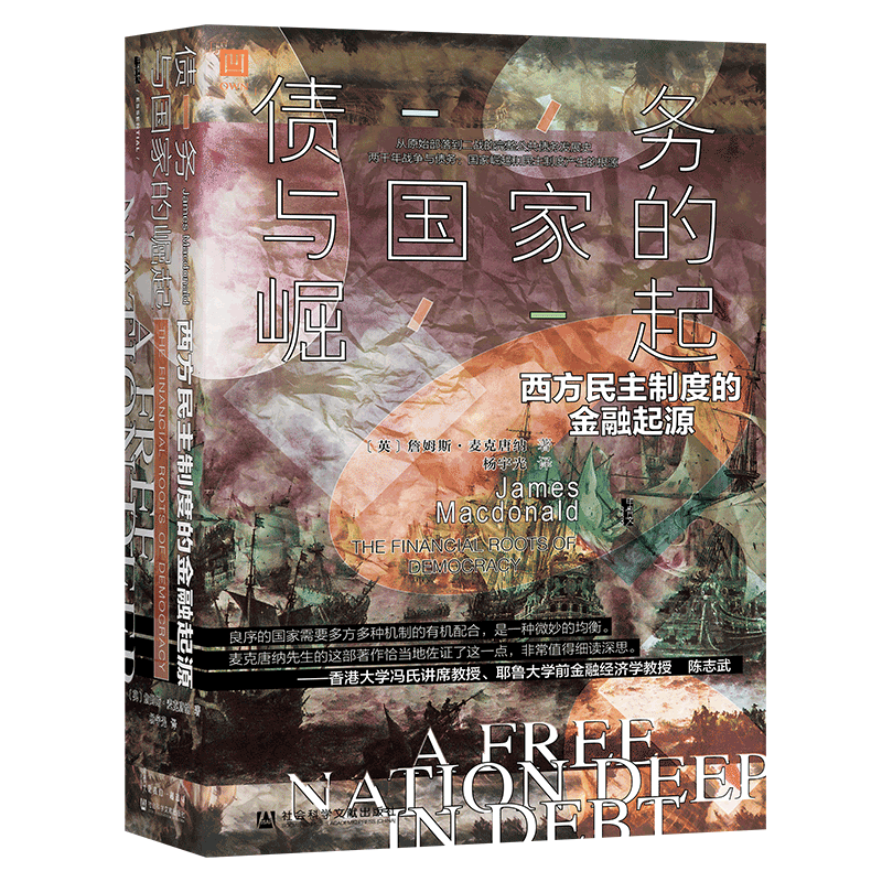 债务与国家的崛起：西方民主制度的金融起源