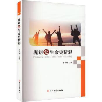 规划让生命更精彩
