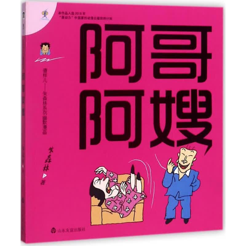 阿哥阿嫂 朱森林 著 动漫/港台动漫