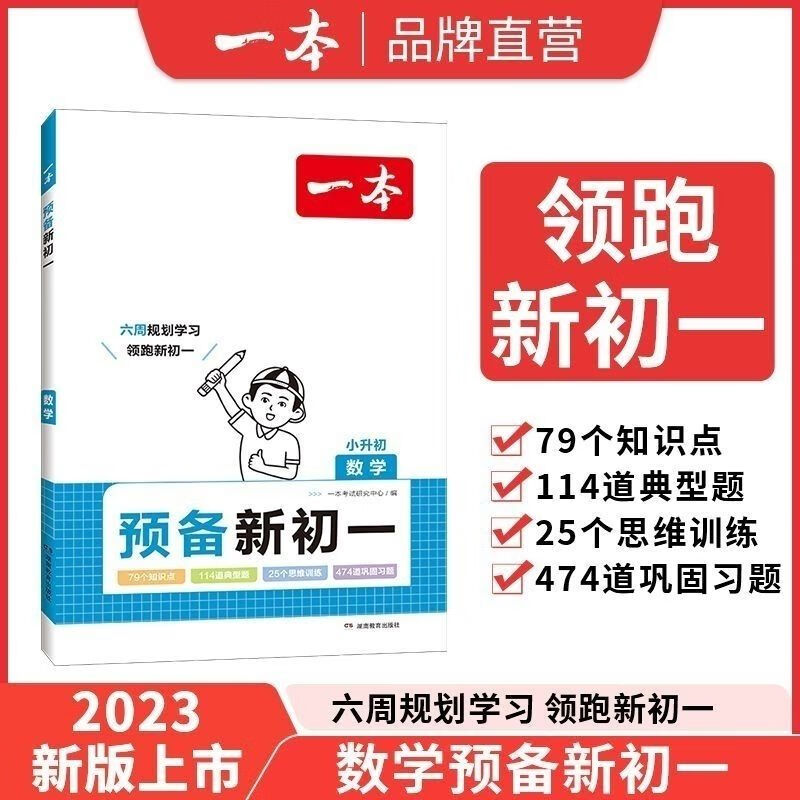 一本全国通用版【预备新】语数英2023小升初6周暑假预习音频 数学