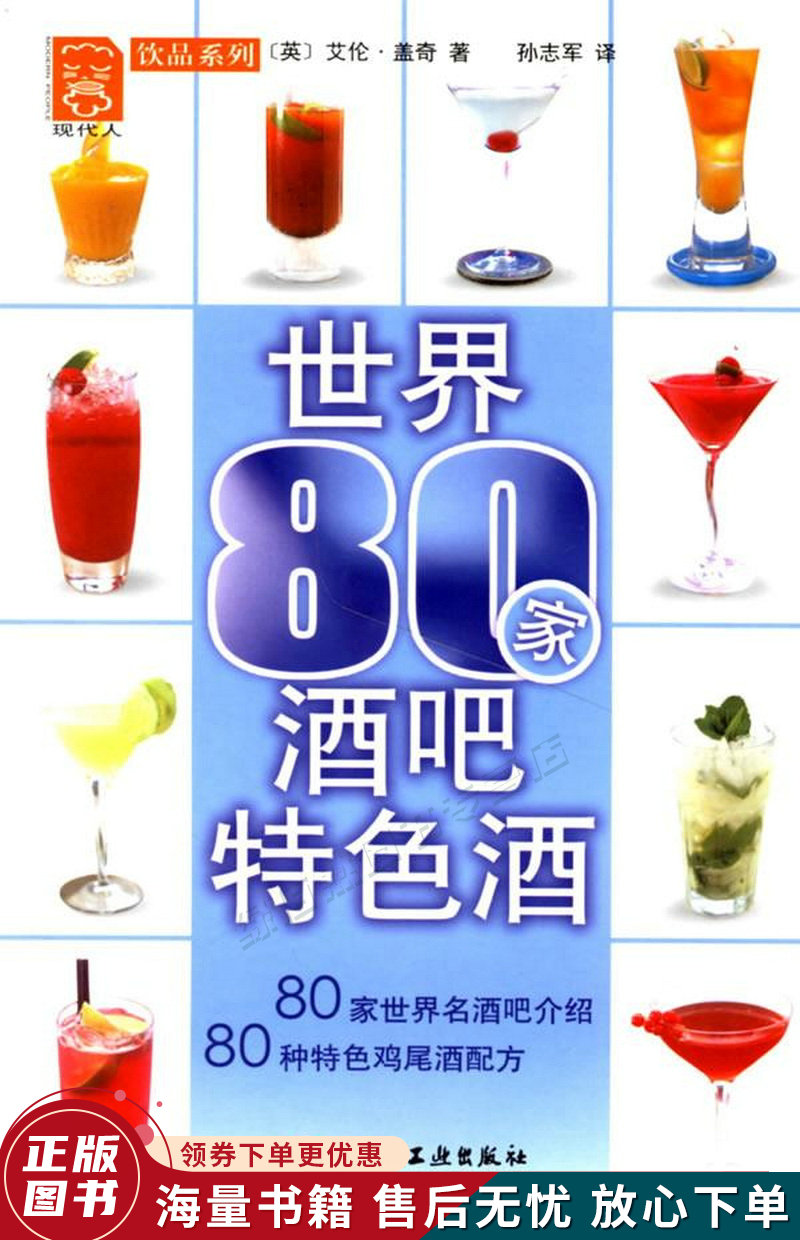 现代人饮品系列：世界80家酒吧特色酒