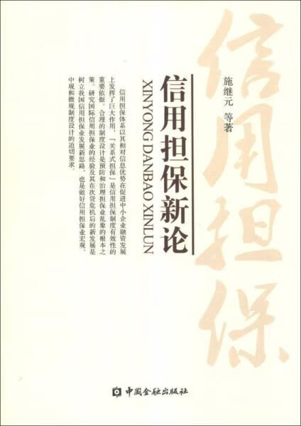 信用担保新论