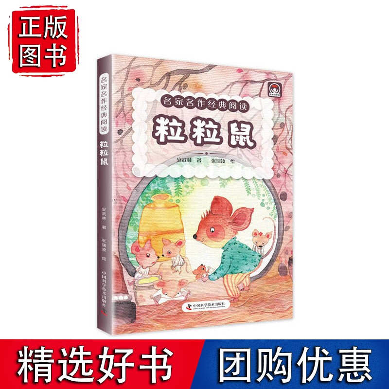【速发】名家名作经典阅读 粒粒鼠 粒粒鼠