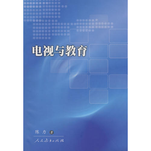 电视与教育 陈力【好书，下单速发】