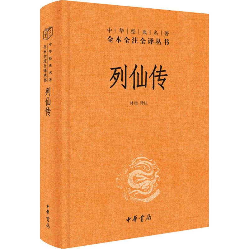 列仙传 刘向著 林屋译注 中华书局三全本 中华经典名著全本全注全译 神仙传记文学 研究早期道教重要资料