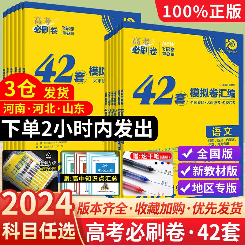 2024版高考必刷卷42套卷新教材全国卷版课标版新高考版语文数学英语物理化学生物政治历史地理文综理综名校模拟卷试题汇编必刷题42套必刷模拟卷高中高三一轮复习试卷 全国卷·理数