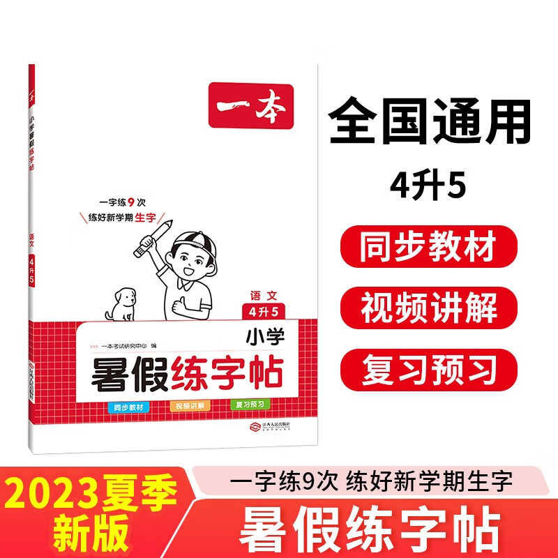 一本暑假练字帖四升五年级 2023小学语文同步教材生字预习熟字巩固书写练习写字课钢笔书法硬笔控笔训练