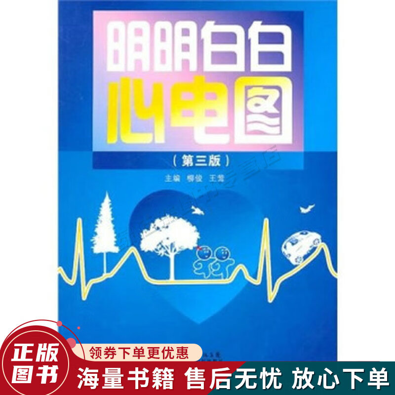 明明白白心电图：第三版