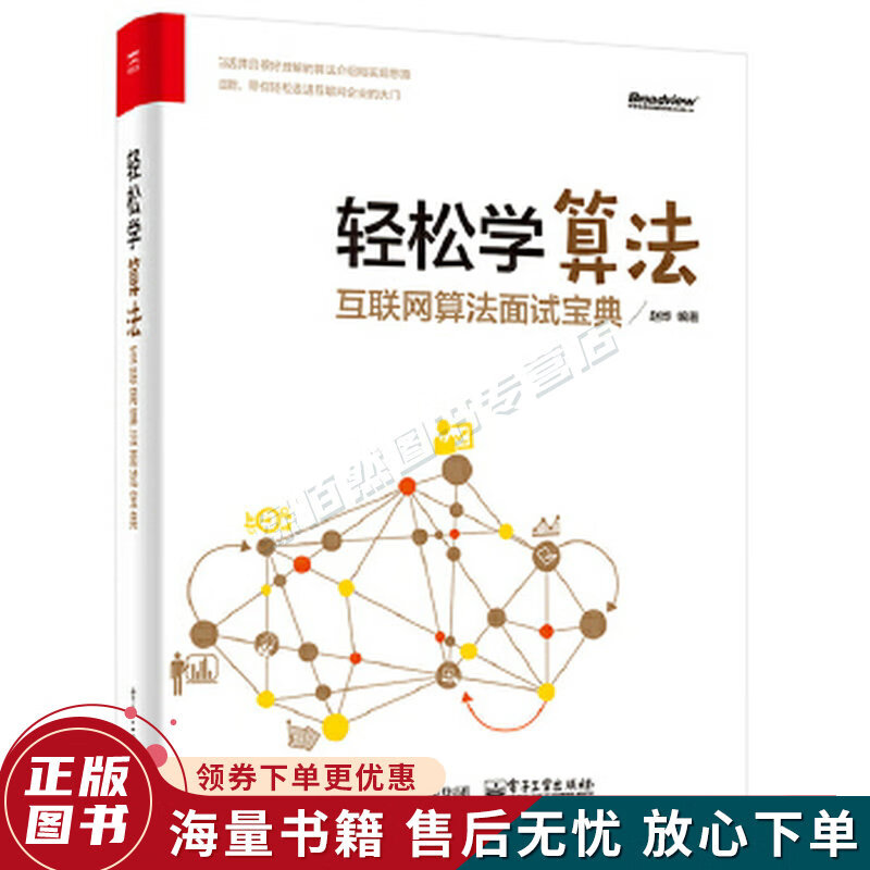 轻松学算法――互联网算法面试宝典