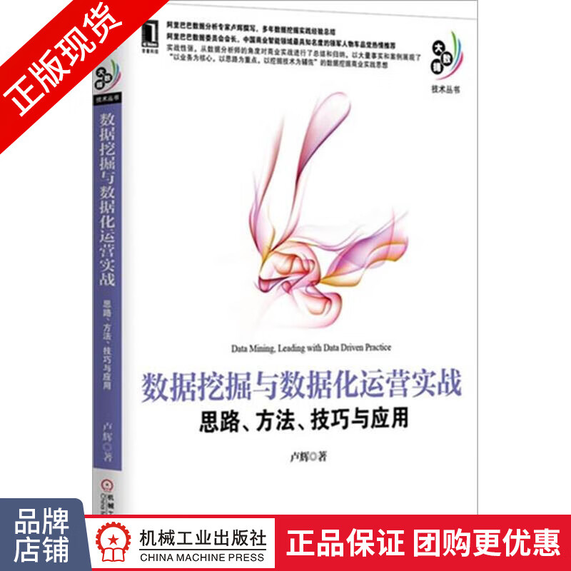 包邮 数据挖掘与数据化运营实战：思路、方法、技巧与应用|3801326