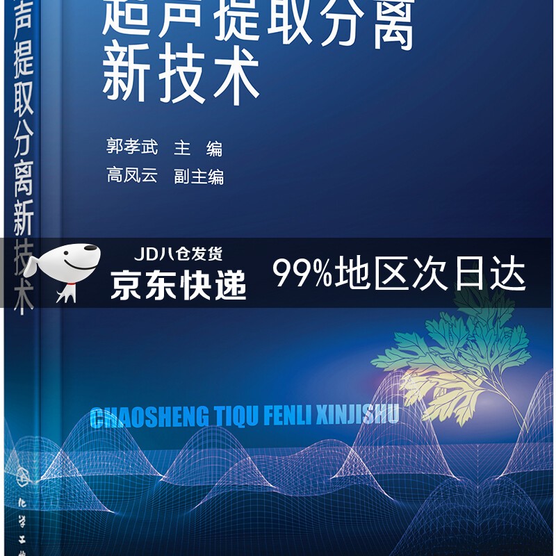 超声提取分离新技术