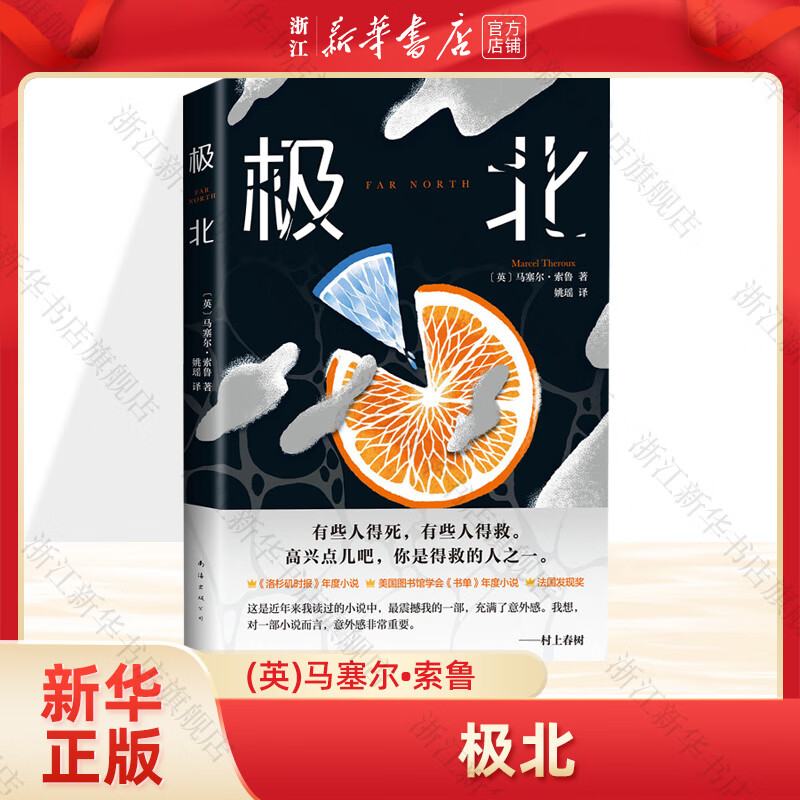 【旗舰店官网】包邮 极北 马塞尔索鲁 新经典  小说 村上春树 好读好看的科幻 现实 人性 使女的故事 阿特伍德 流浪地球 新经典