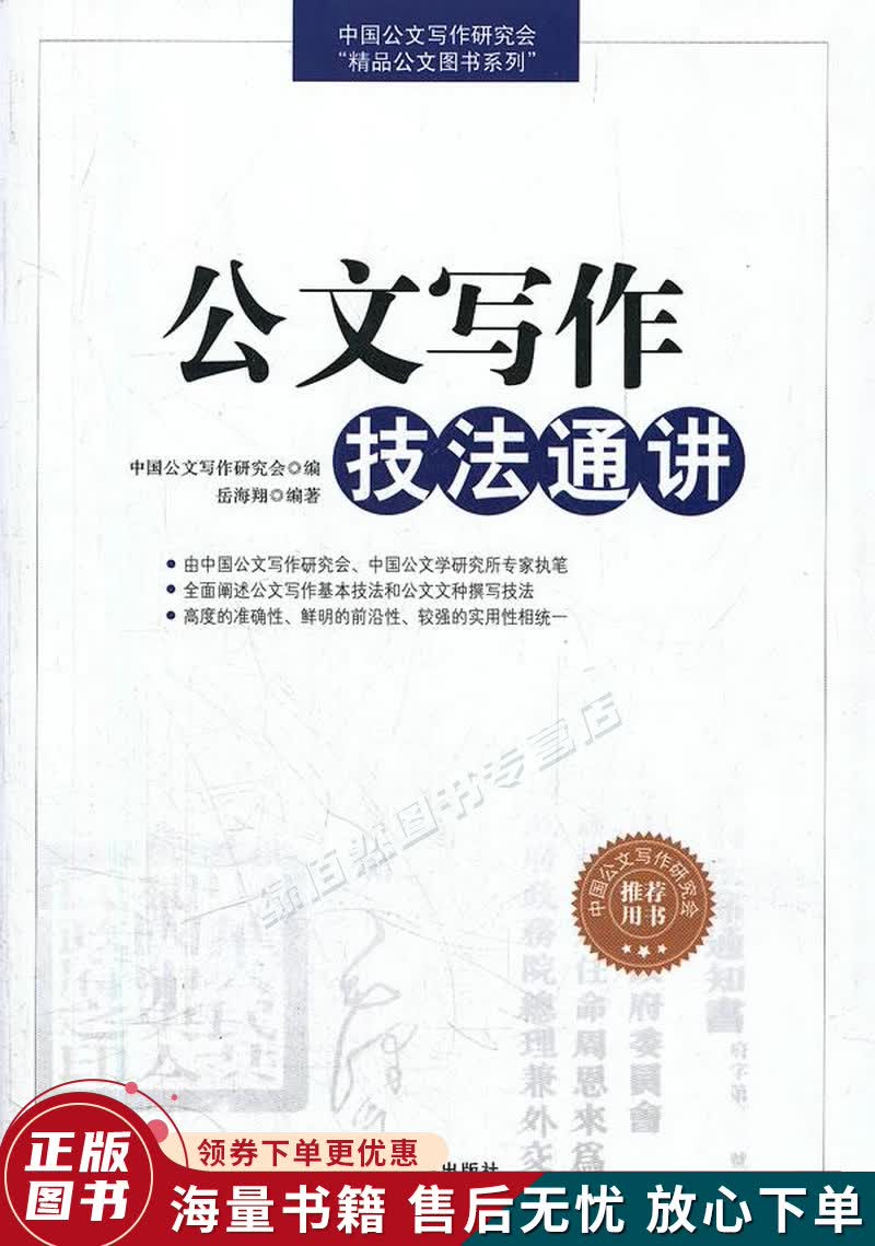 中国公文写作研究会“精品公文图书系列”：公文写作技法通讲