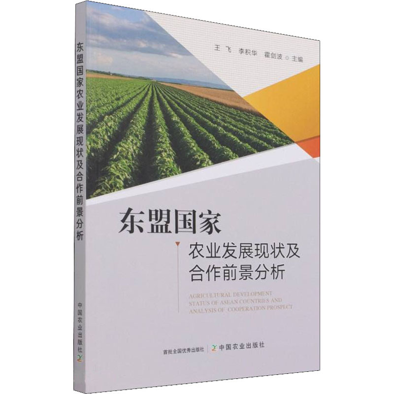 东盟国家农业发展现状及合作前景分析 图书