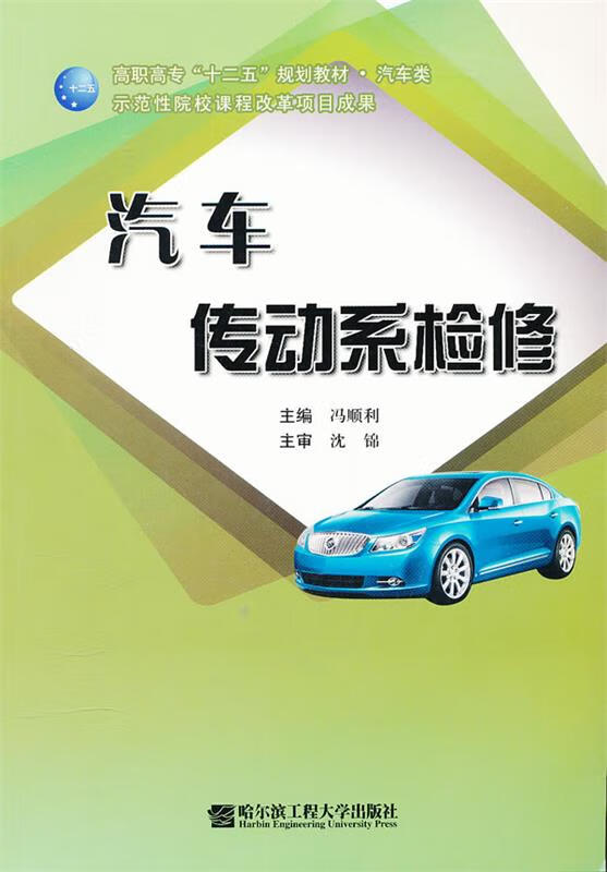 汽车传动系检修 冯顺利 主编 哈尔滨工程大学出版社 9787811339352